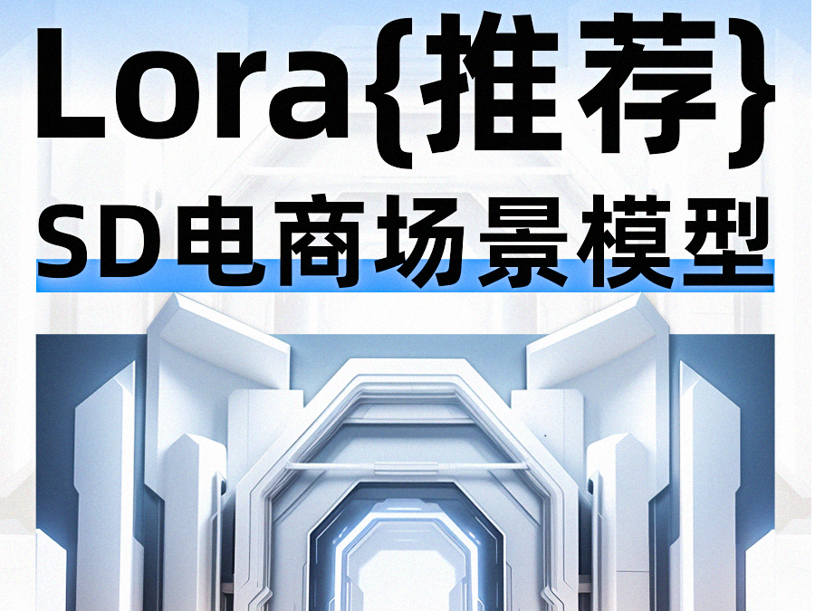 lora推荐│电商场景SD热门模型_优漫教育U仔-站酷ZCOOL