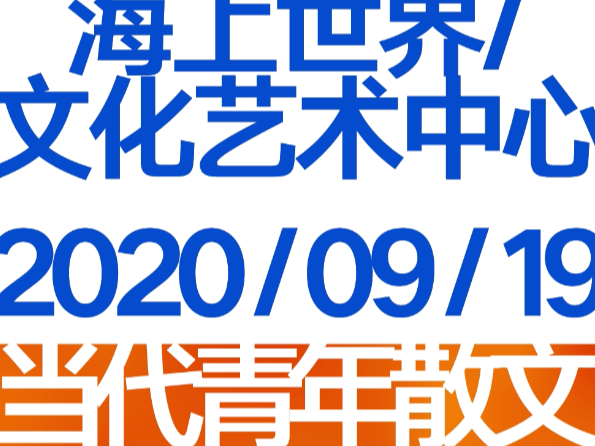 当代青年散文展｜AE动态海报练习_KjHo-站酷ZCOOL