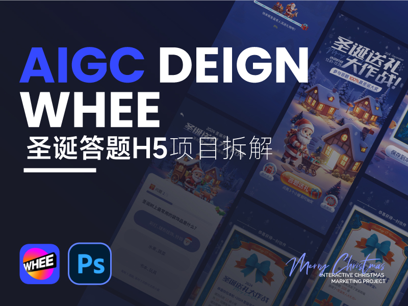 WHEE丨没错我用AIGC做了一套圣诞答题H5_弗西西丁-站酷ZCOOL