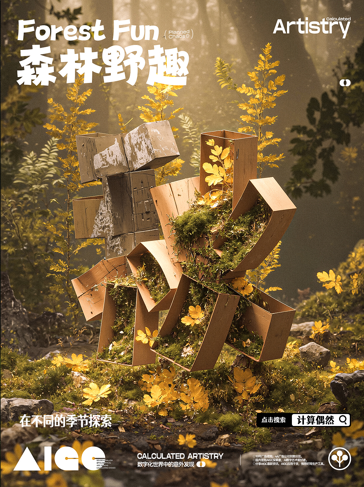 Stable Diffusion｜AIGC字体海报｜森林野趣_计算偶然-站酷ZCOOL