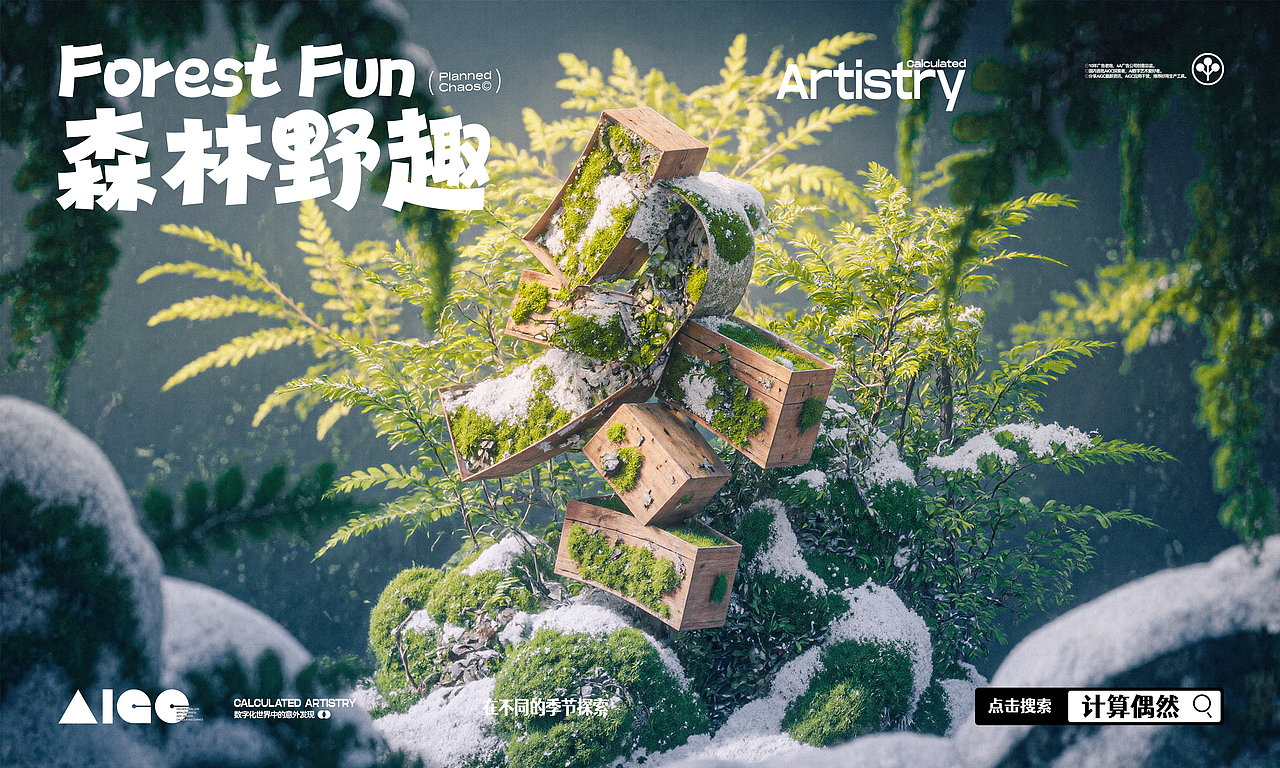 Stable Diffusion｜AIGC字体海报｜森林野趣_计算偶然-站酷ZCOOL