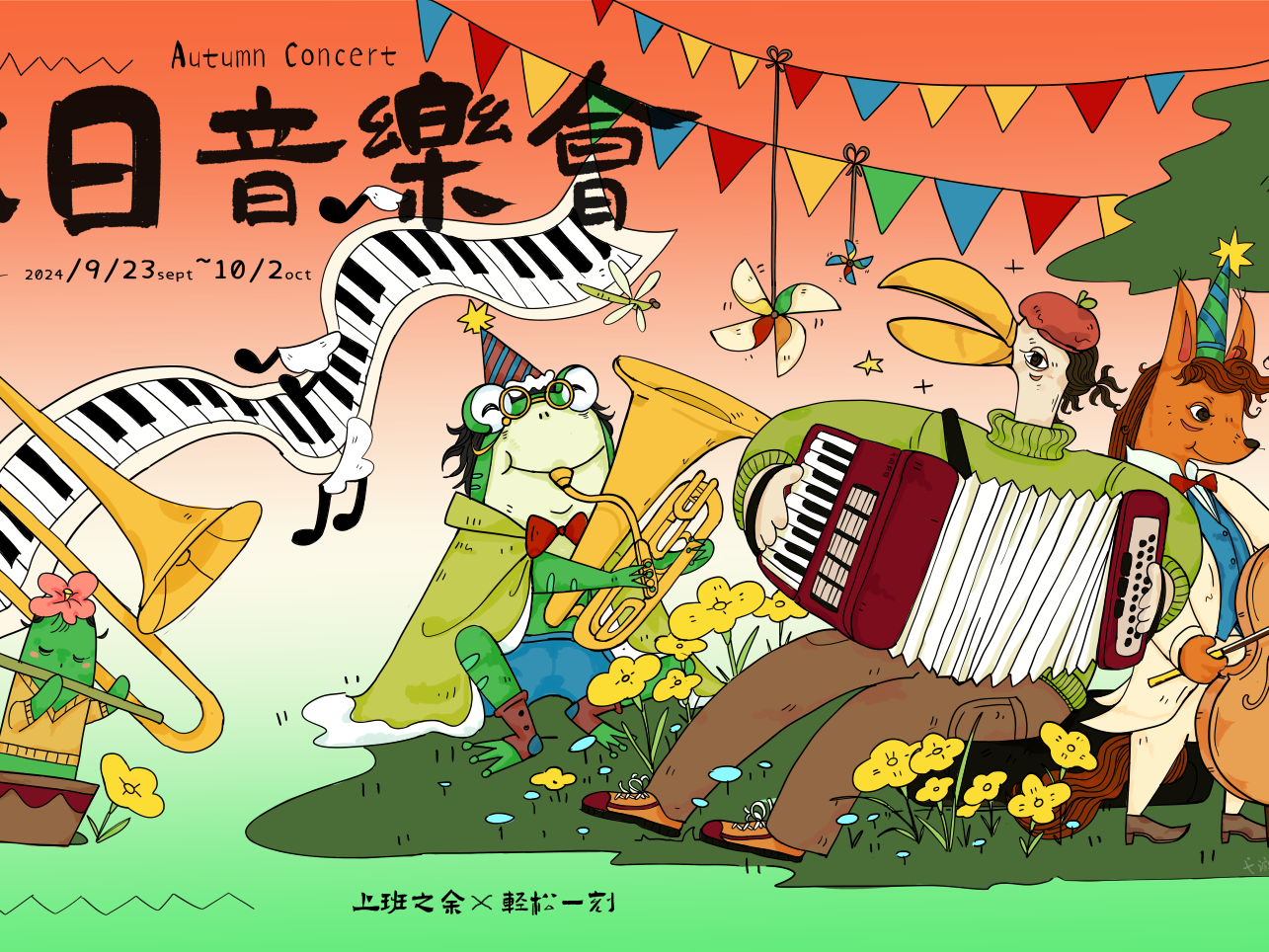 秋日音乐会_YH_游弋-站酷ZCOOL