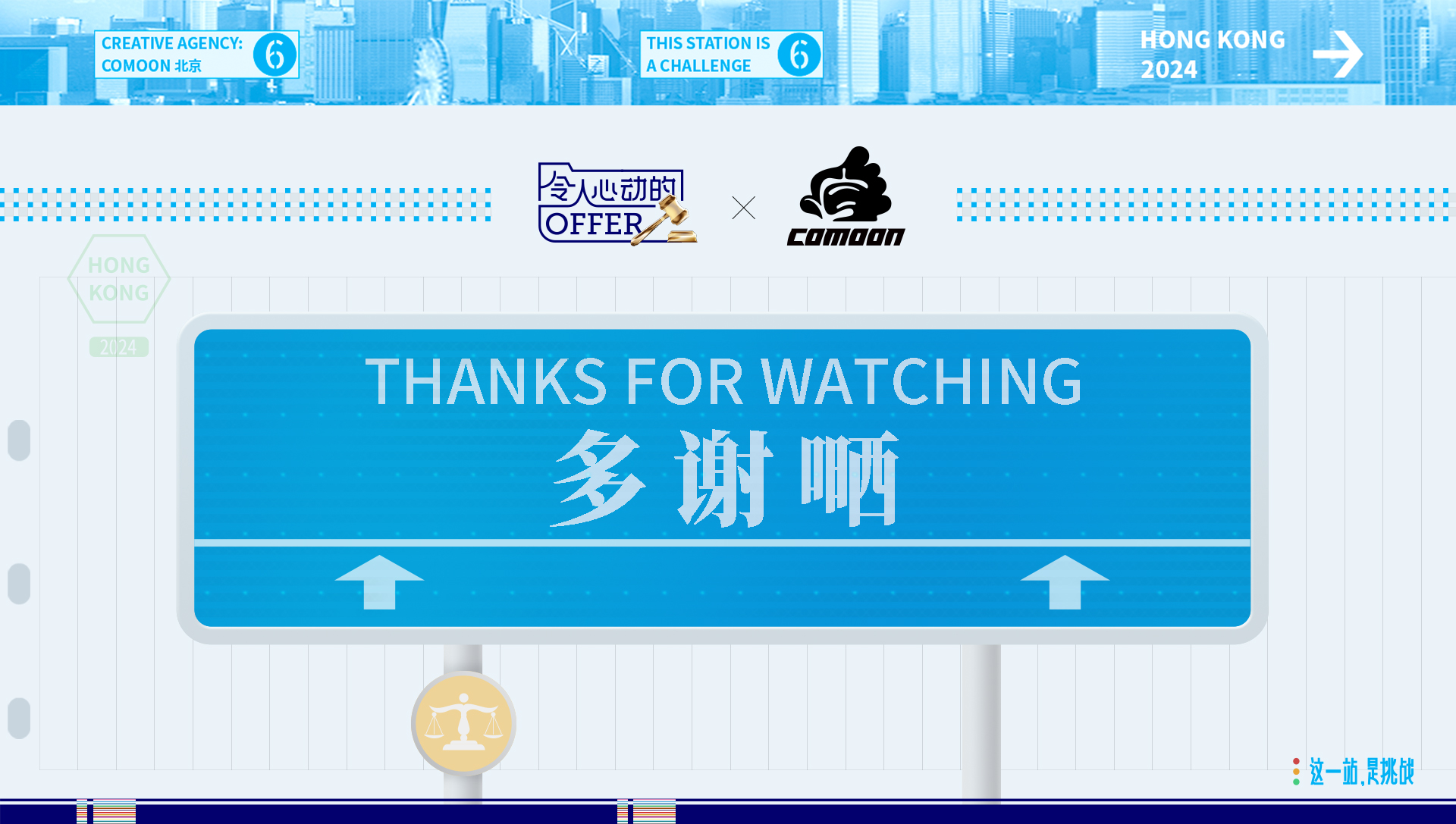 《令人心动的offer》第六季：这一站，是挑战_COMOON-站酷ZCOOL