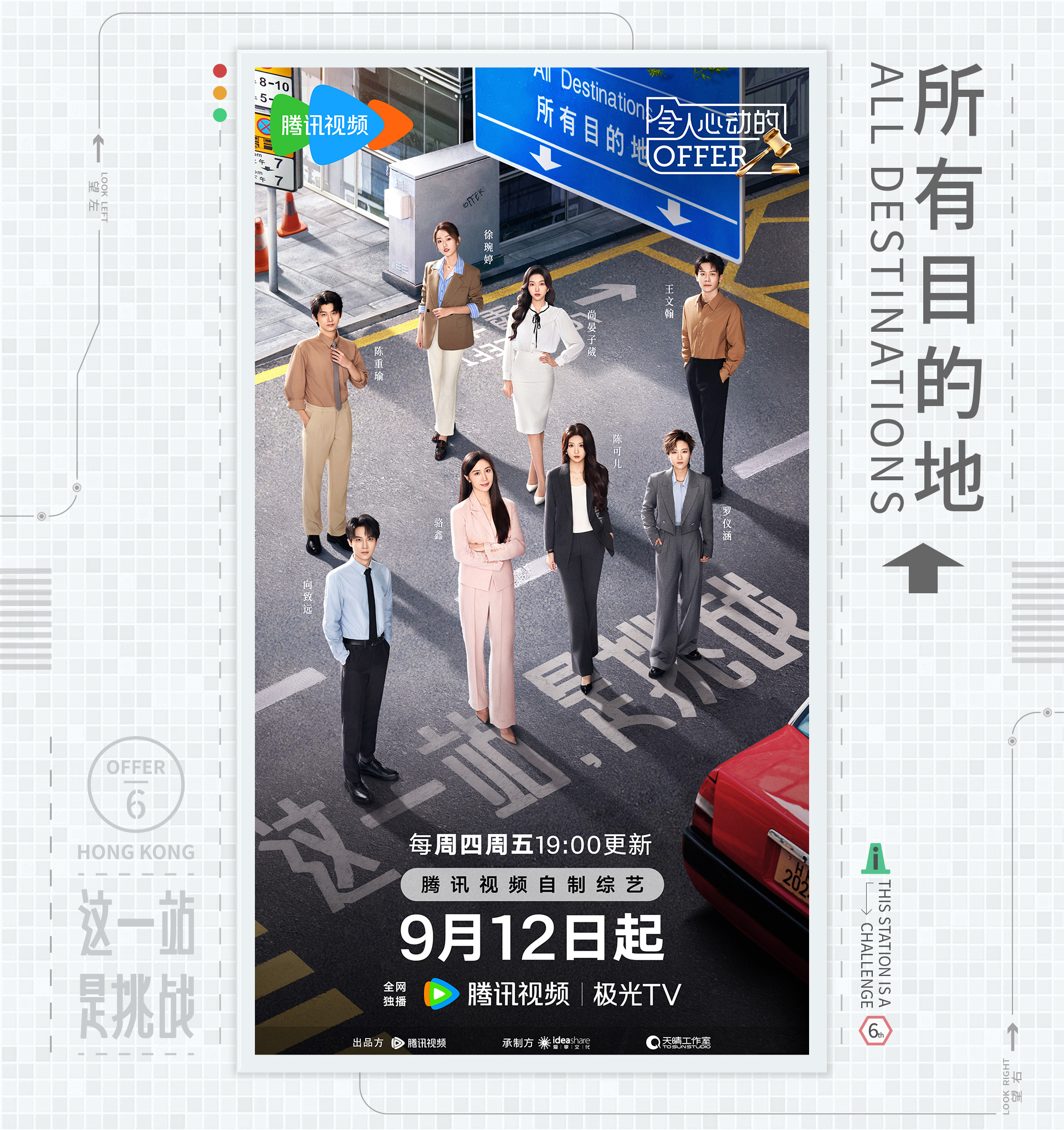 《令人心动的offer》第六季：这一站，是挑战_COMOON-站酷ZCOOL