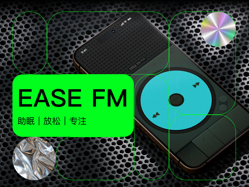 Ease FM白噪音助眠工具_YuZJDesign-站酷ZCOOL