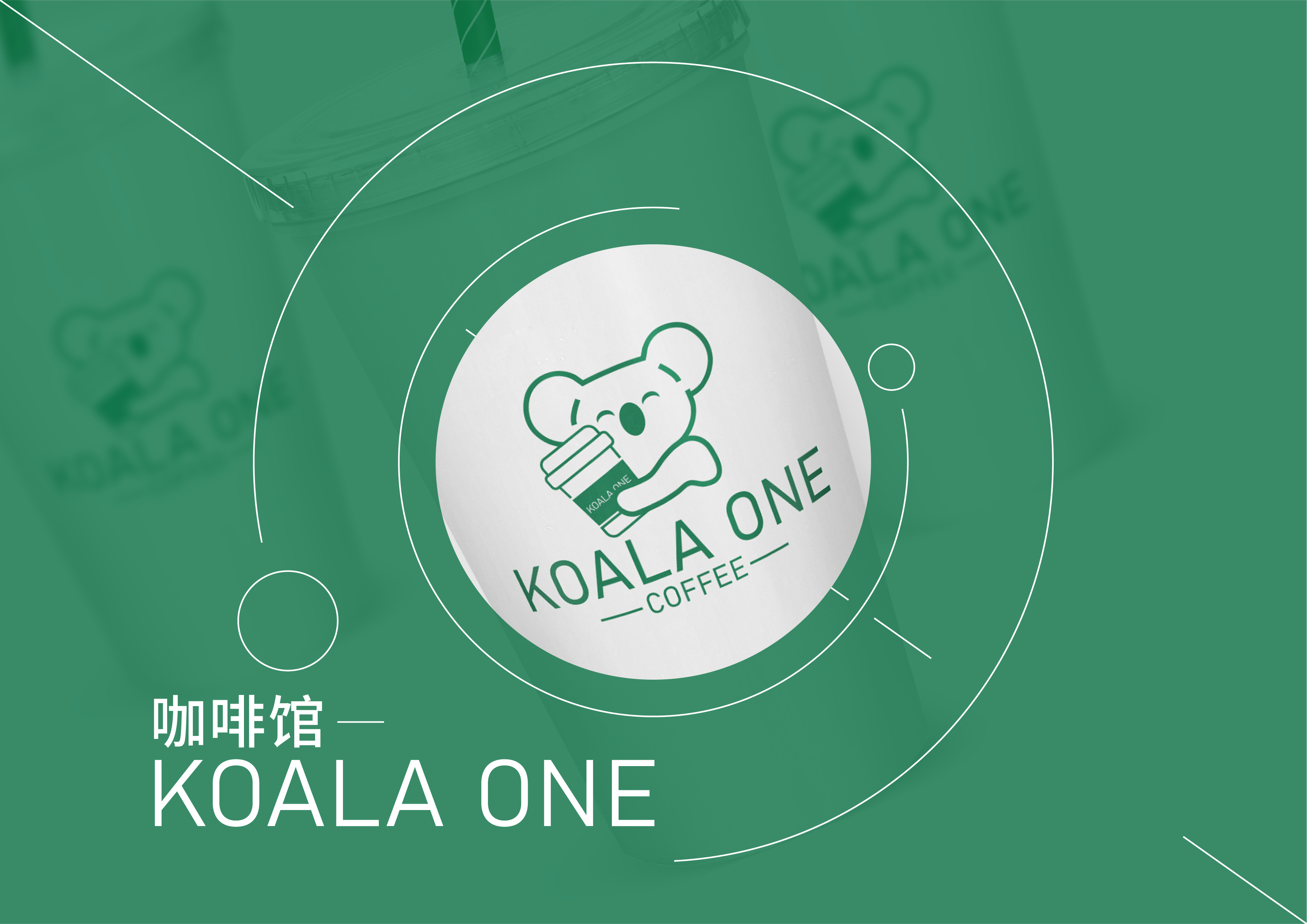 KOALA ONE咖啡馆 | 品牌设计 | 原创设计_光年星-站酷ZCOOL