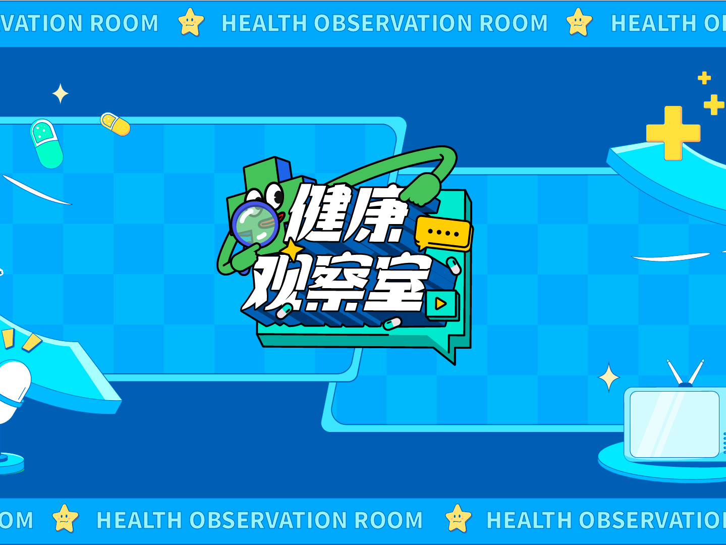 四川观察《健康观察室》栏目视觉整包设计_Yuson_art-站酷ZCOOL