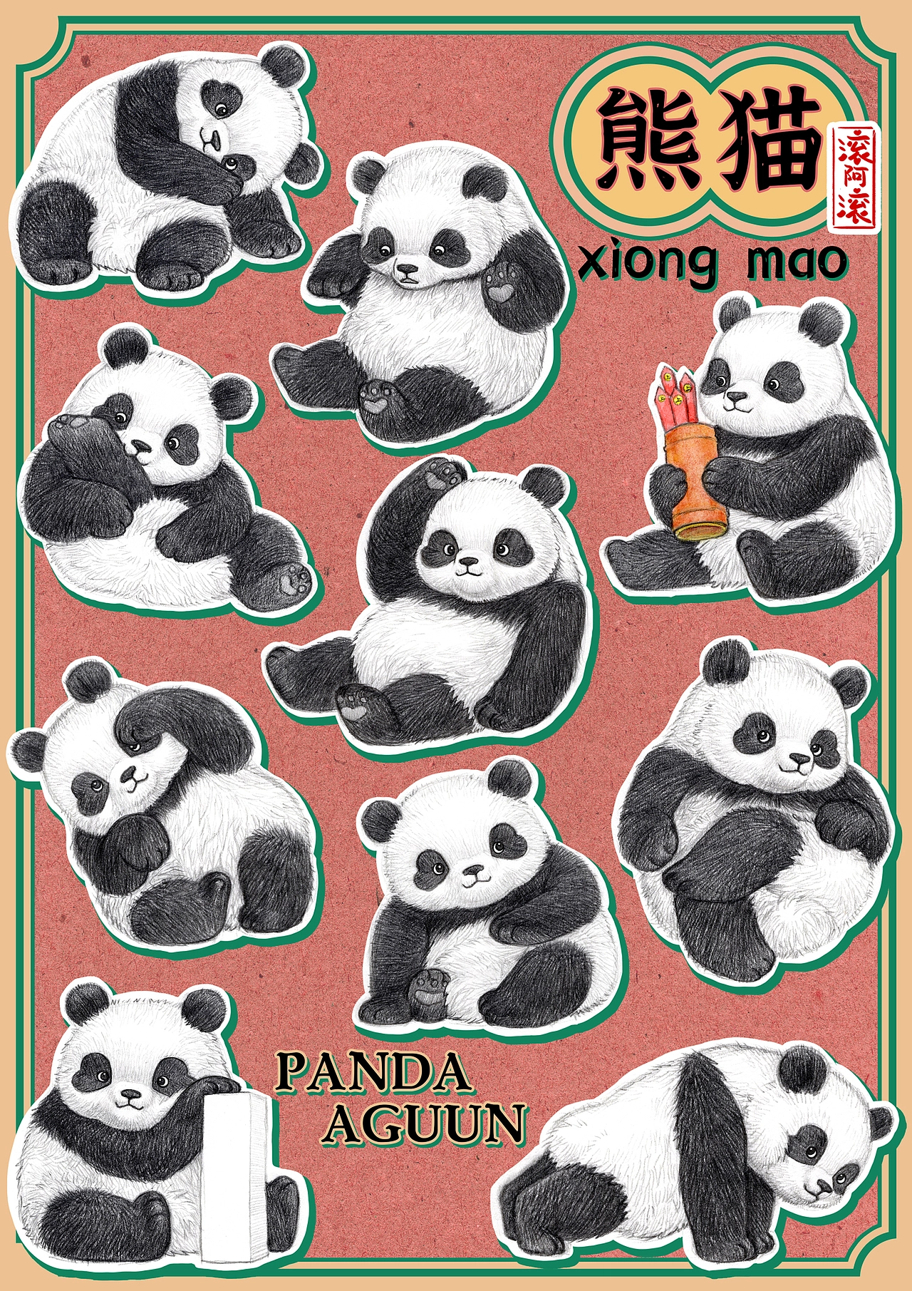 100只熊猫合集，可爱来袭_阿尨-站酷ZCOOL