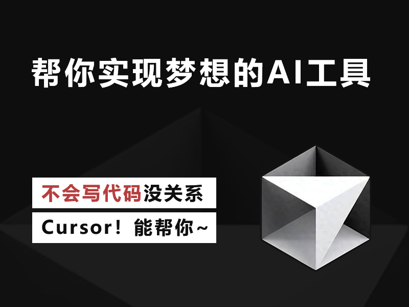 一个能帮你实现任何想法的AI编程工具，Cursor实战案例分享_锦_Jin-站酷ZCOOL