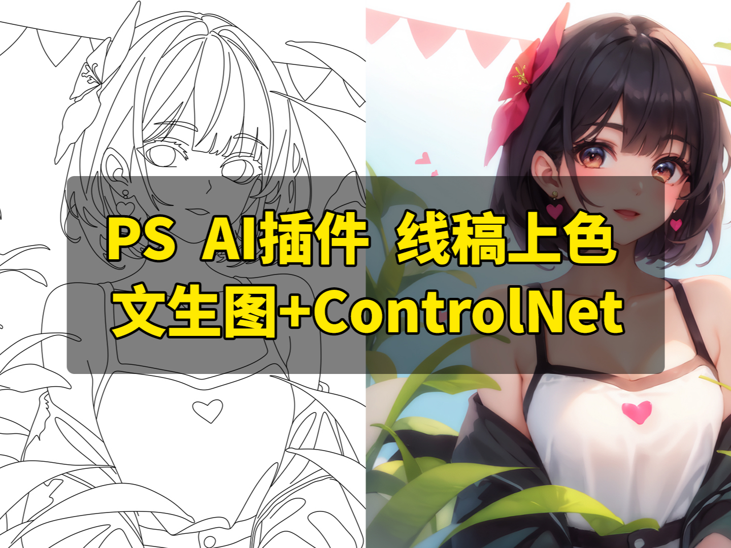 【PSAI插件】使用ContrOLNet给线稿上色技巧_Start小星星-站酷ZCOOL