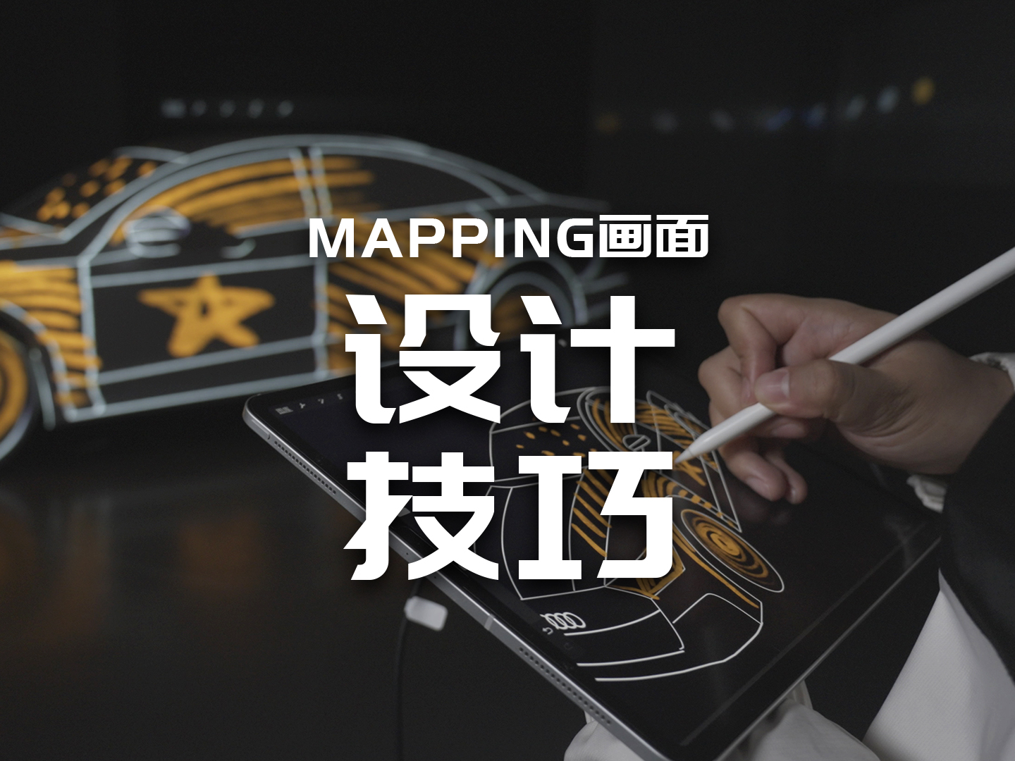 分享5个MAPPING画面设计技巧_龚震Simon-站酷ZCOOL
