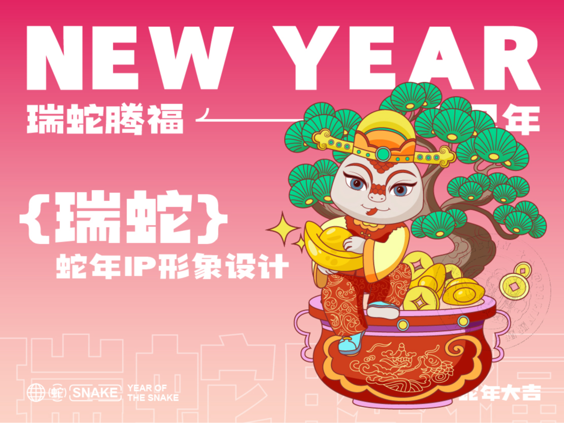 瑞蛇降临 | 蛇年IP_Palin莫莫-站酷ZCOOL