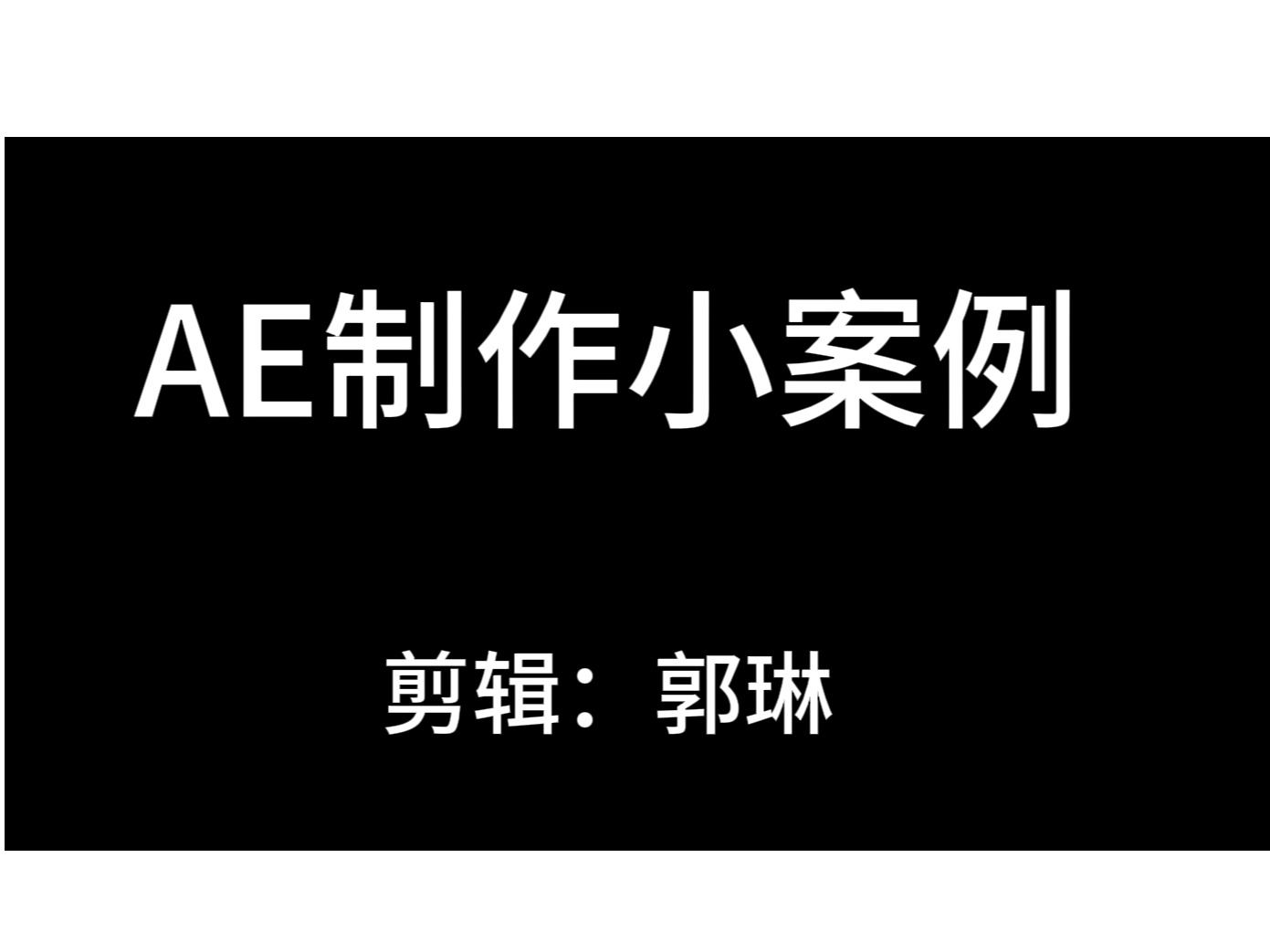 AE制作合集_行走的战士郭琳-站酷ZCOOL