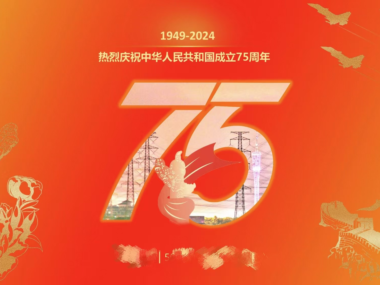 国庆75周年海报 电力 电子屏_nntzhc-站酷ZCOOL