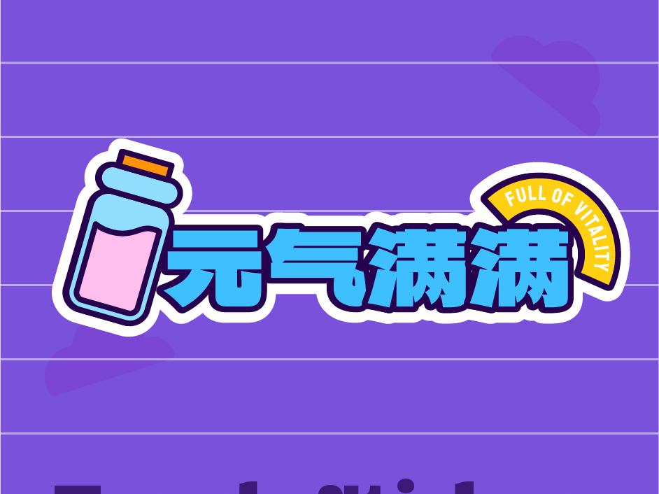 元气满满 贴纸_安琪就是我-站酷ZCOOL