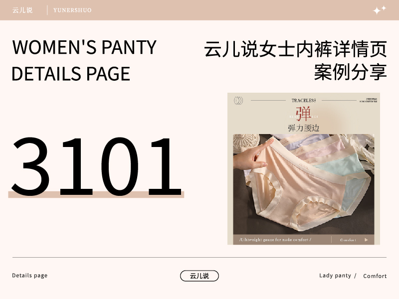 云儿说-3101女士内裤详情页01_是你的小兔子-站酷ZCOOL