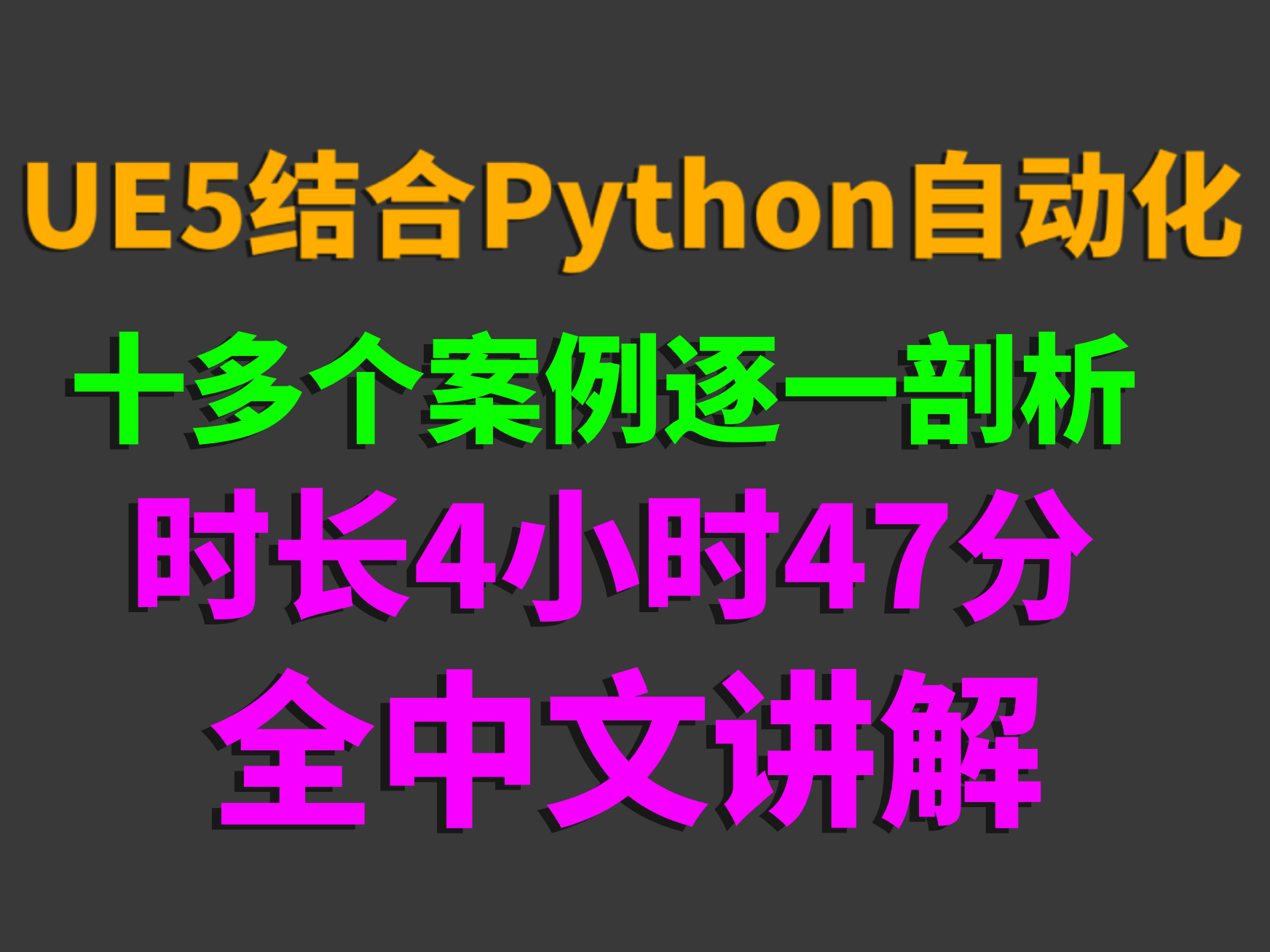 UE结合Python自动化中文教程_雪花更美-站酷ZCOOL