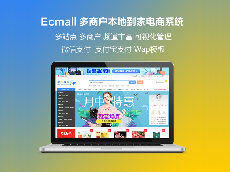 Ecmall多商户入住多城市分站本地到家综合电商系统_Ecmall模板堂-站酷ZCOOL