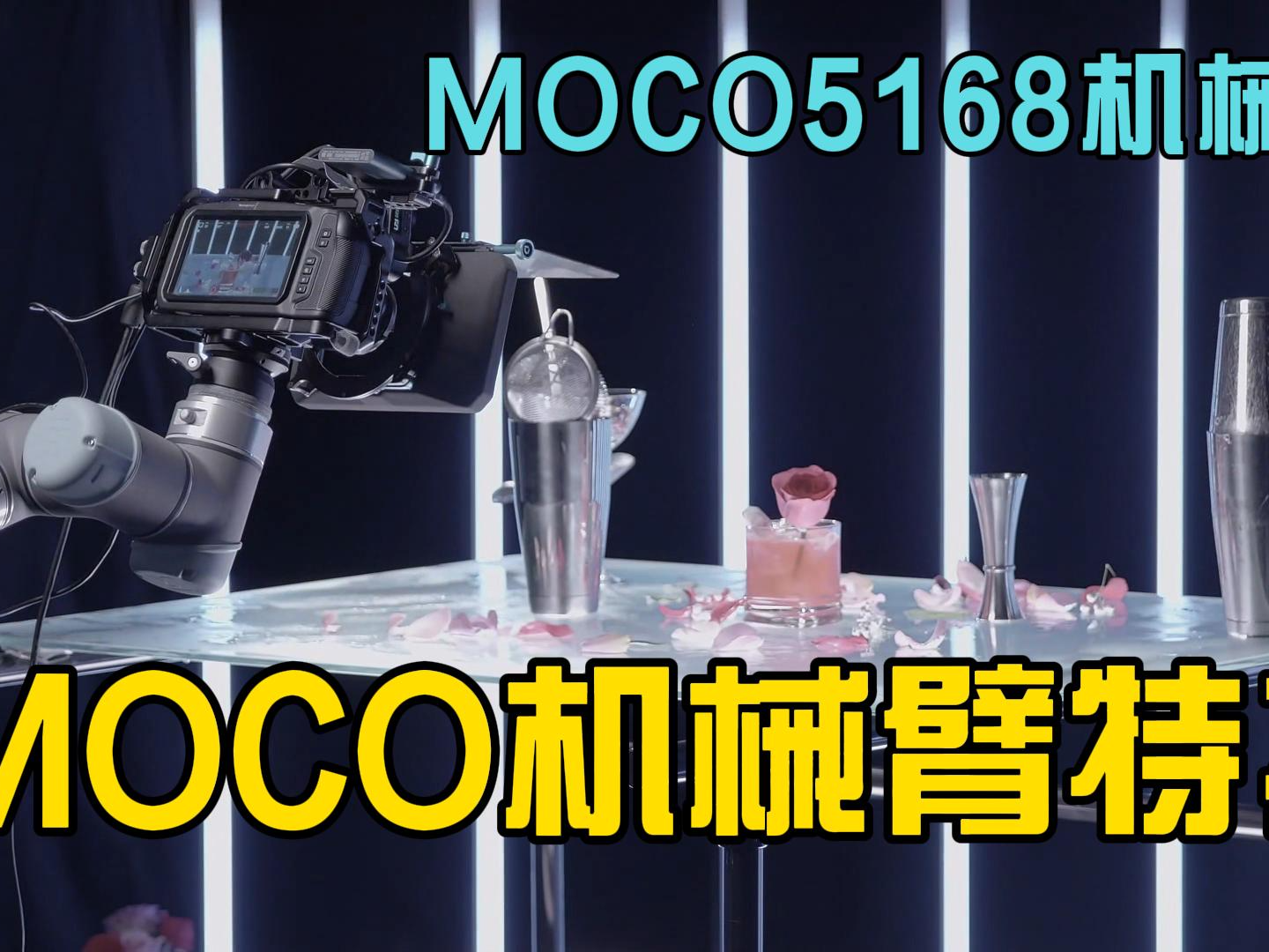 MOCO机械臂租赁：饮品饮料广告专业之选_MOCO机械臂拍摄-站酷ZCOOL