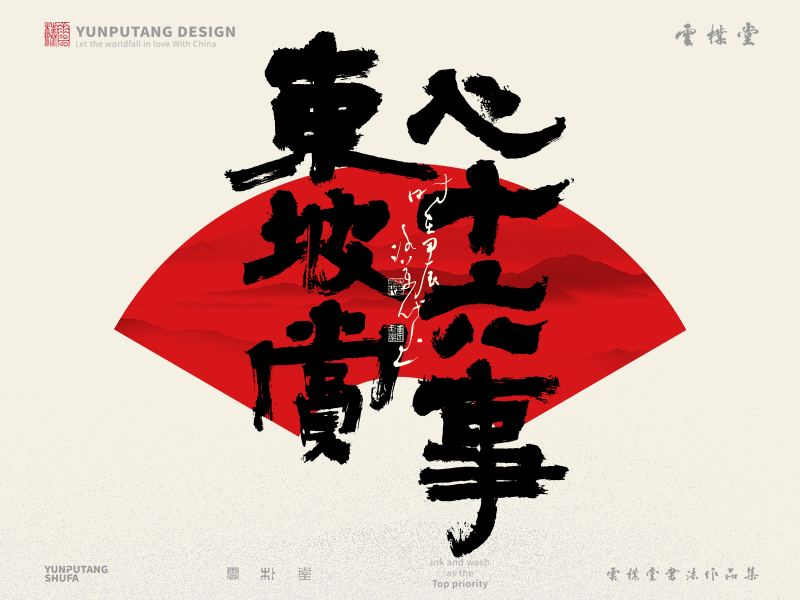 雲朴堂丨东坡赏心十六事_返朴歸真-站酷ZCOOL