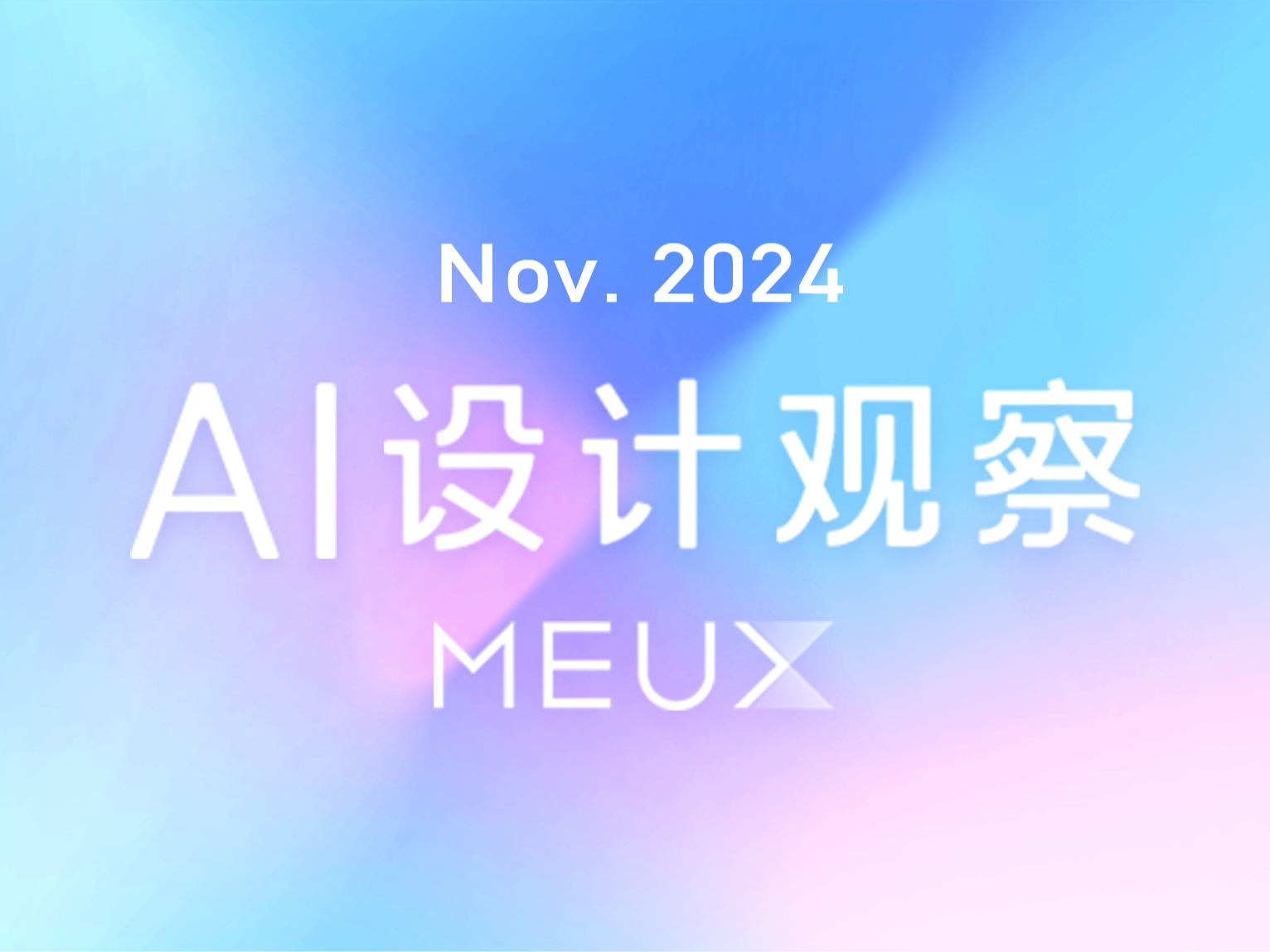 MEUX 「十一月」 AI设计观察_百度MEUX-站酷ZCOOL