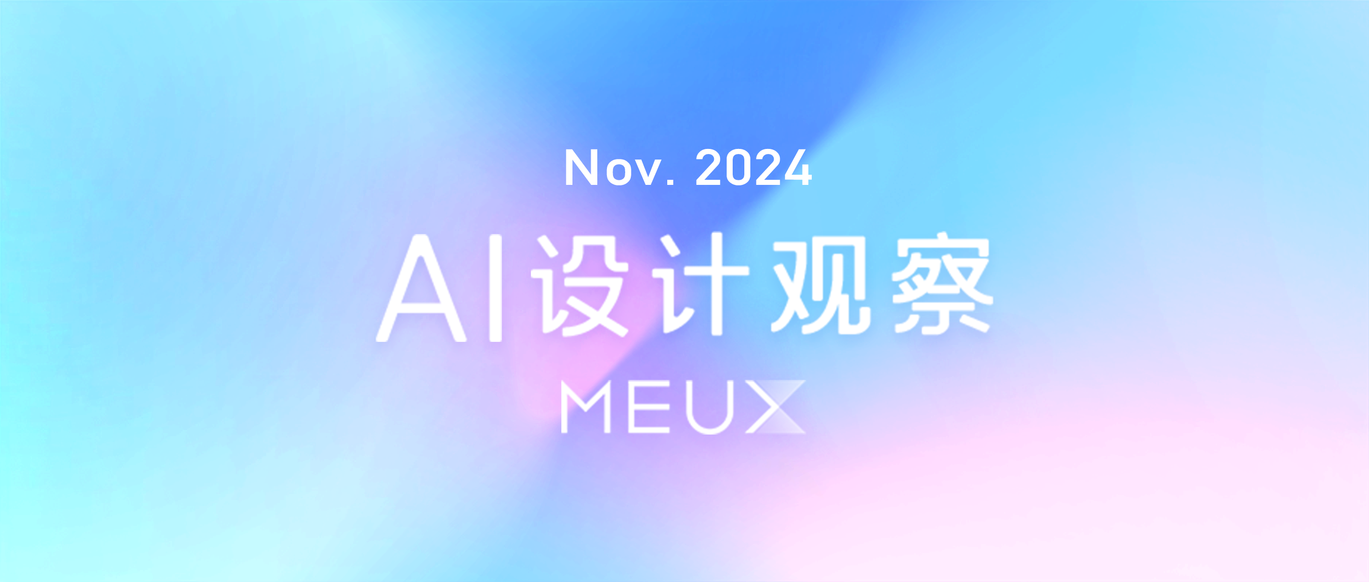 MEUX 「十一月」 AI设计观察_百度MEUX-站酷ZCOOL