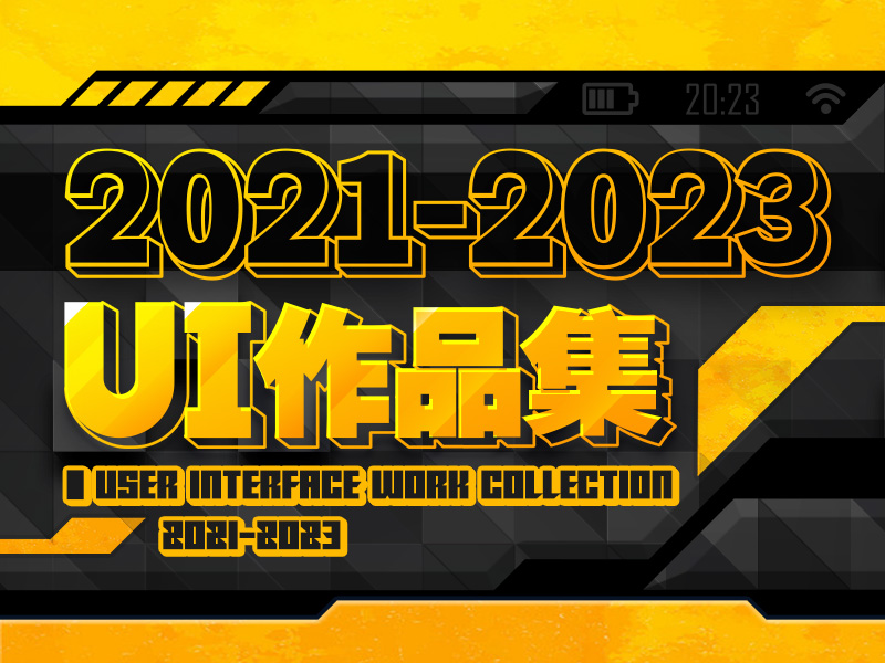 2021-23UI作品集_小鸟好凶-站酷ZCOOL