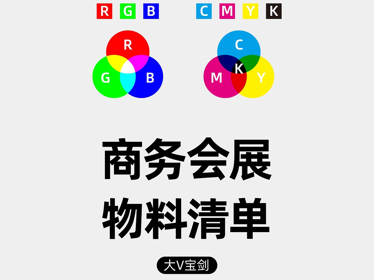 商务会展 | 物料清单_大V宝剑1988-站酷ZCOOL