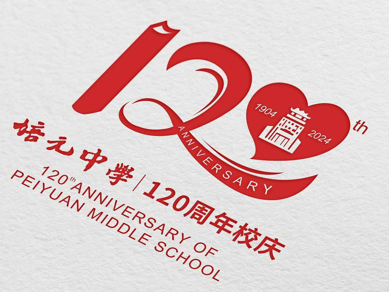 培元中学120周年LOGO征集的投稿_恩田-站酷ZCOOL