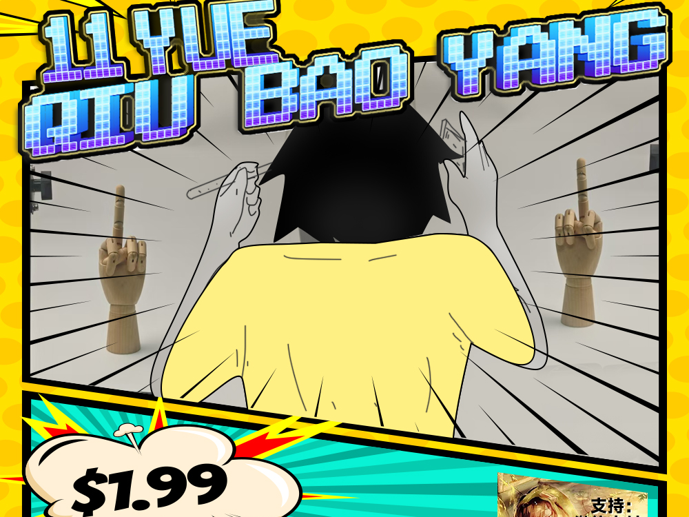 11月 QIU BAO YANG的一个月 _要留清白在人间-站酷ZCOOL