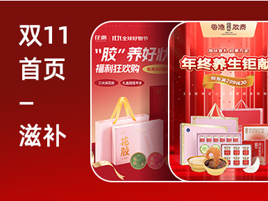 滋补类目双十一的两个首页_JIJI神风-站酷ZCOOL
