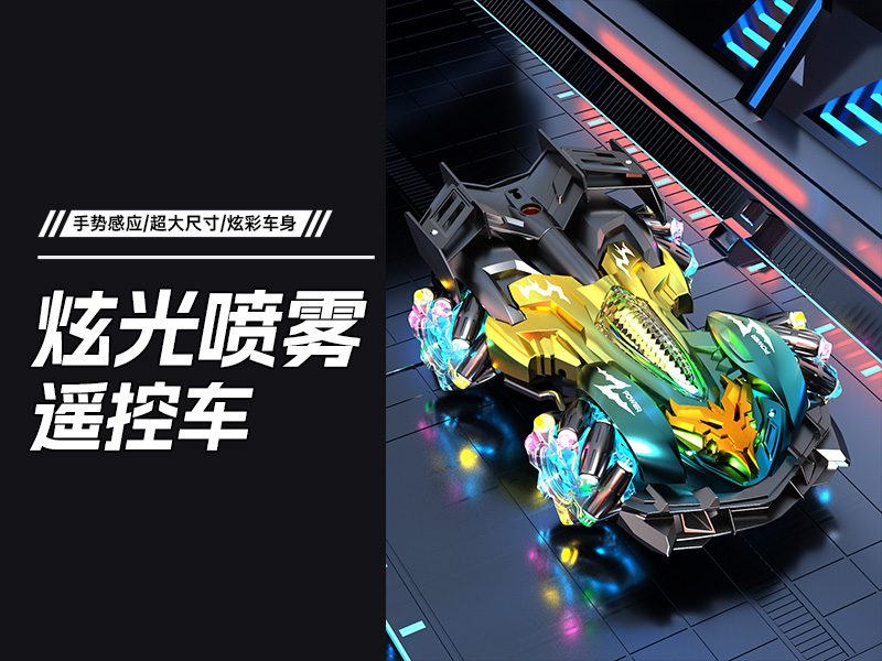 3D渲染-喷雾赛车玩具详情_huan吖-站酷ZCOOL