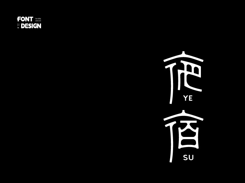 字体设计-创意11_林夕品牌设计-站酷ZCOOL