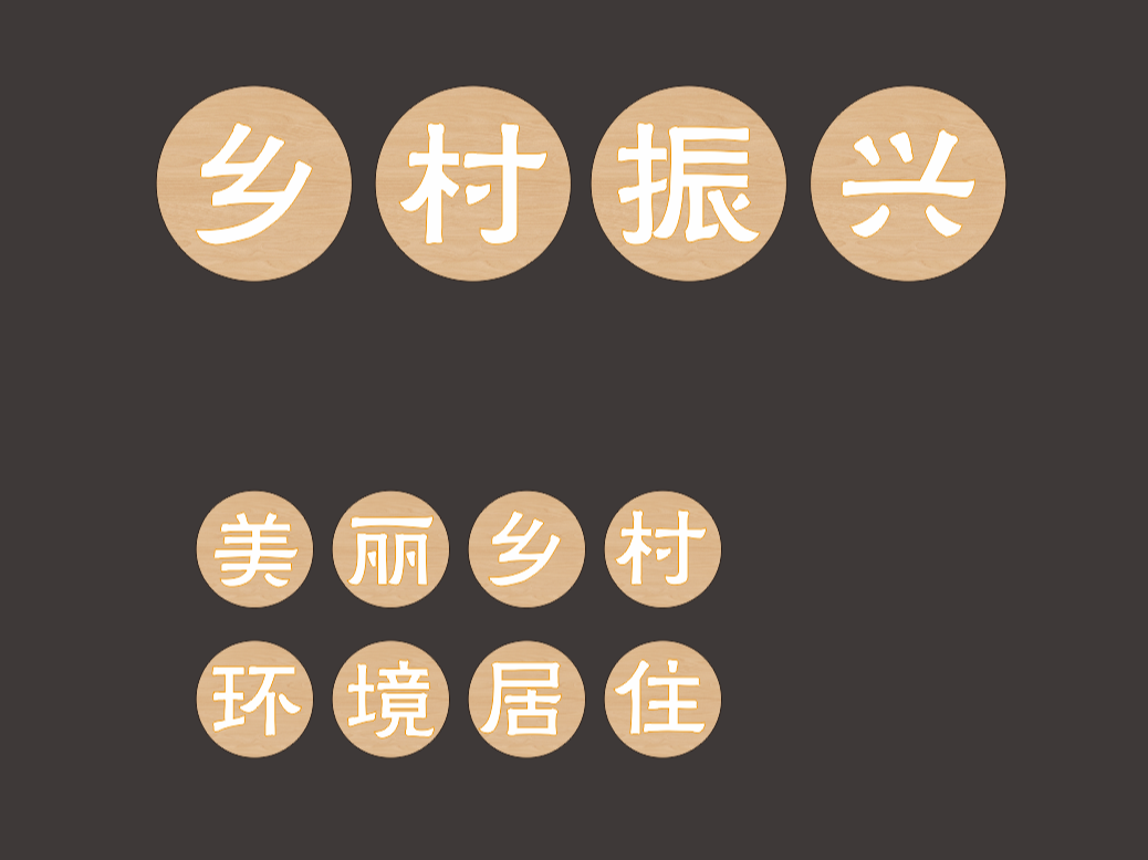 乡材振兴_九木德设计-站酷ZCOOL