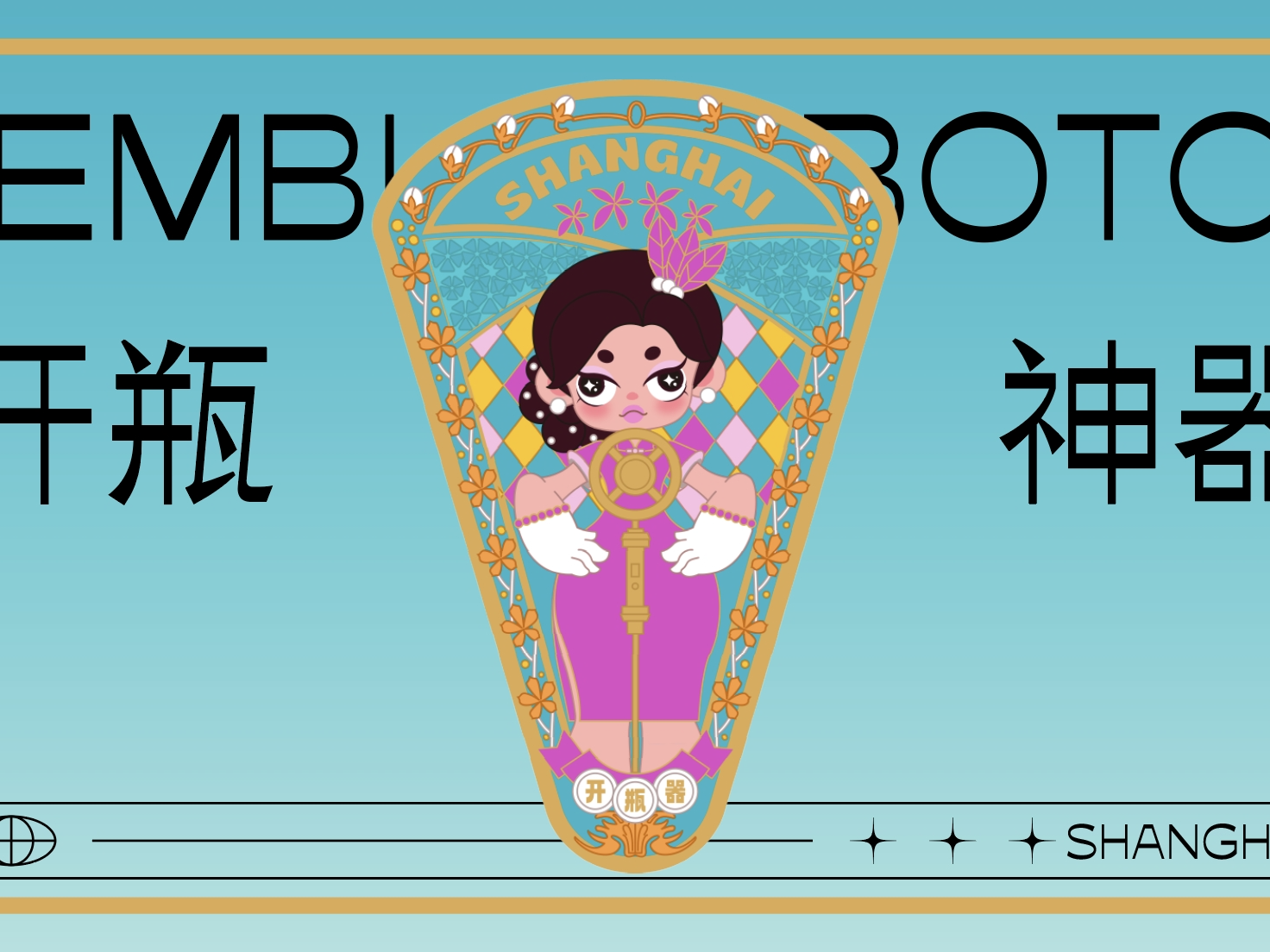 老上海摩登女郎海报_青春005-站酷ZCOOL