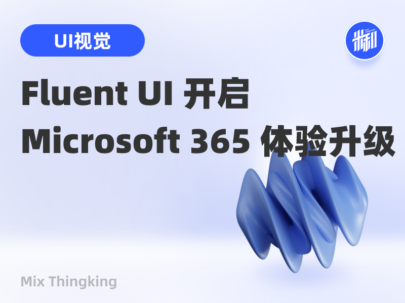 Fluent UI 开启 Microsoft 365 体验升级_米和_MixThinking-站酷ZCOOL