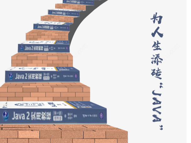 为人生添砖“JAVA”_Z204612940-站酷ZCOOL