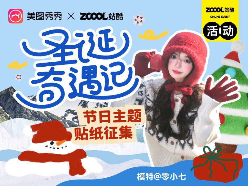 圣诞奇遇记：节日主题贴纸征集_站酷活动-站酷ZCOOL
