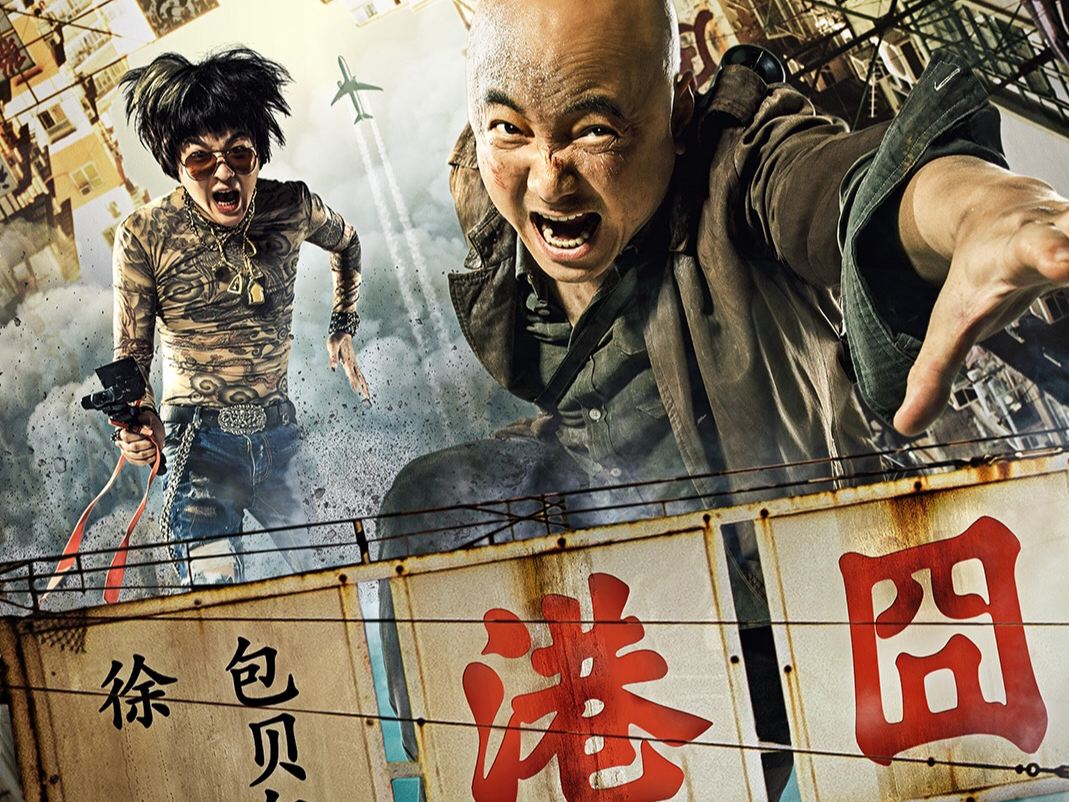 电影《港囧》海报_固力果设计-站酷ZCOOL