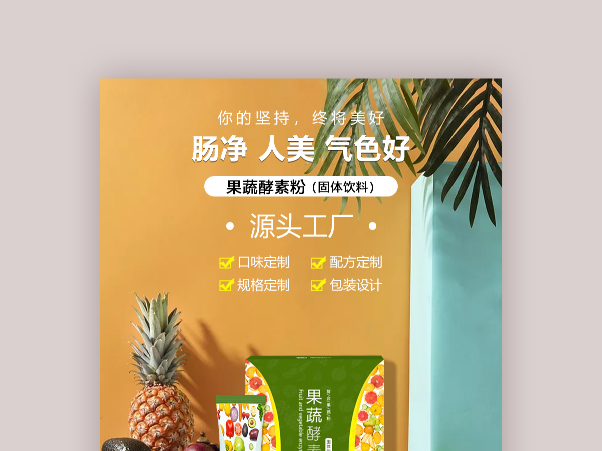 主图 详情页 酵素粉 OEM/ODM_凌乱美腻-站酷ZCOOL