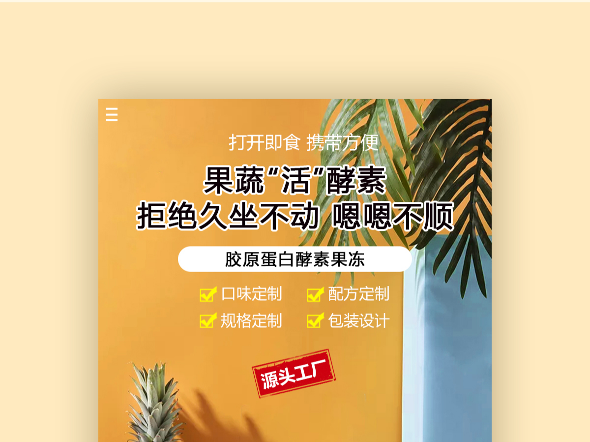 主图 详情页 酵素果冻 OEM/ODM_凌乱美腻-站酷ZCOOL