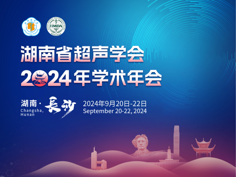 湖南省超声学会2024年学术年会主kv设计和延展物料_記得hao-站酷ZCOOL