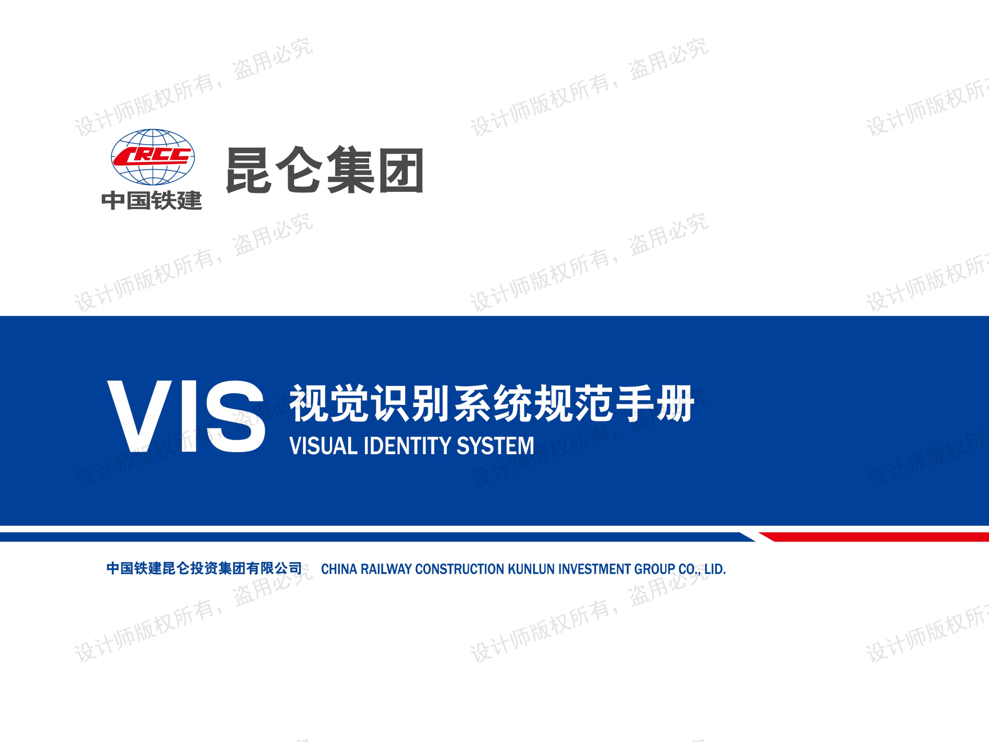 中国铁建股份昆仑集团VIS视觉系统完整方案_Mandy小黑-站酷ZCOOL