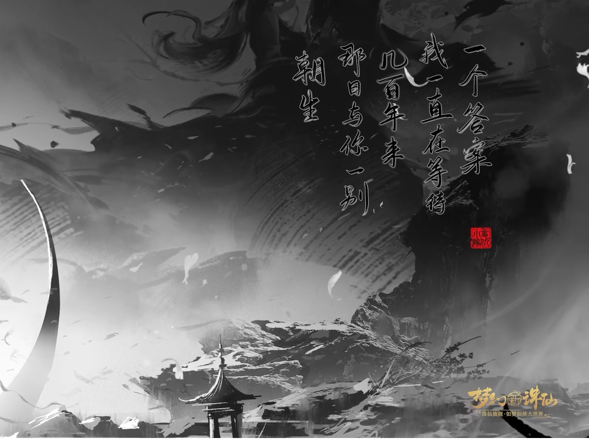 梦幻新诛仙水墨PV_牧影传媒-站酷ZCOOL