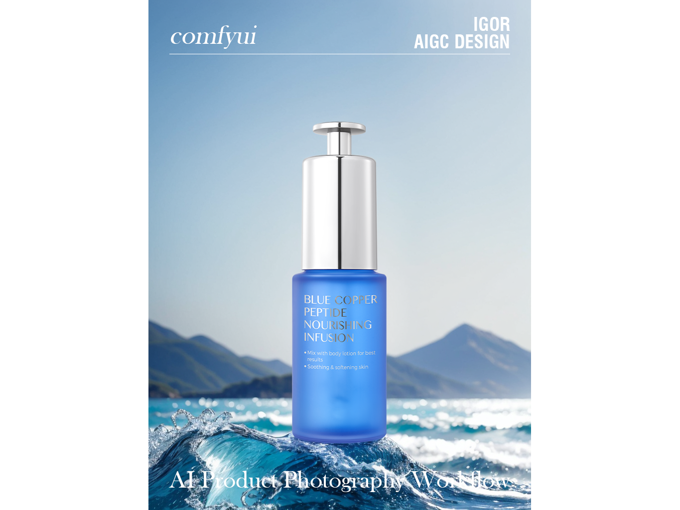 AIGC comfyui 护肤品美妆拍摄_Igor_Aigc-站酷ZCOOL