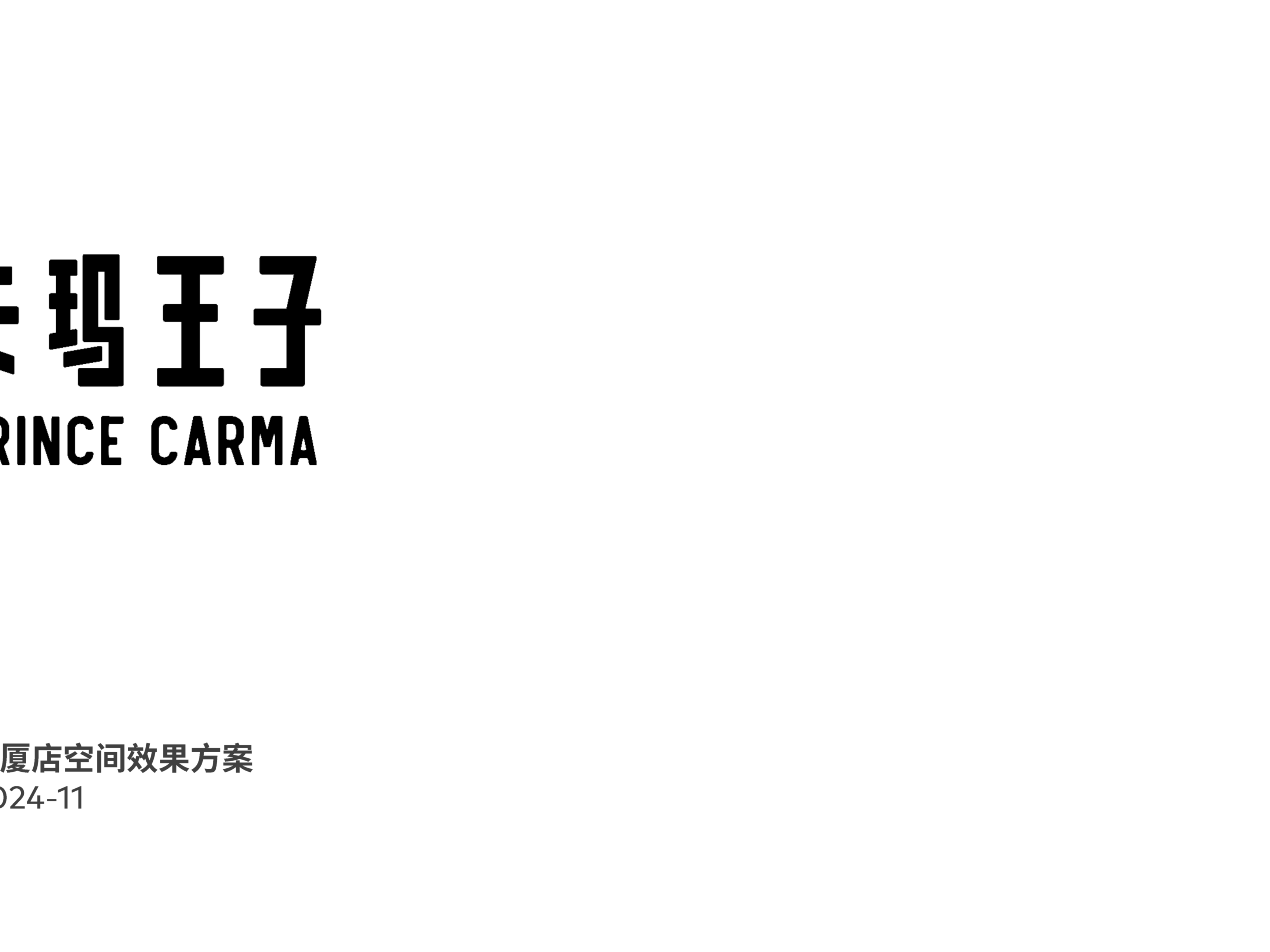 卡玛王子东莞塘厦店_Koma设计-站酷ZCOOL