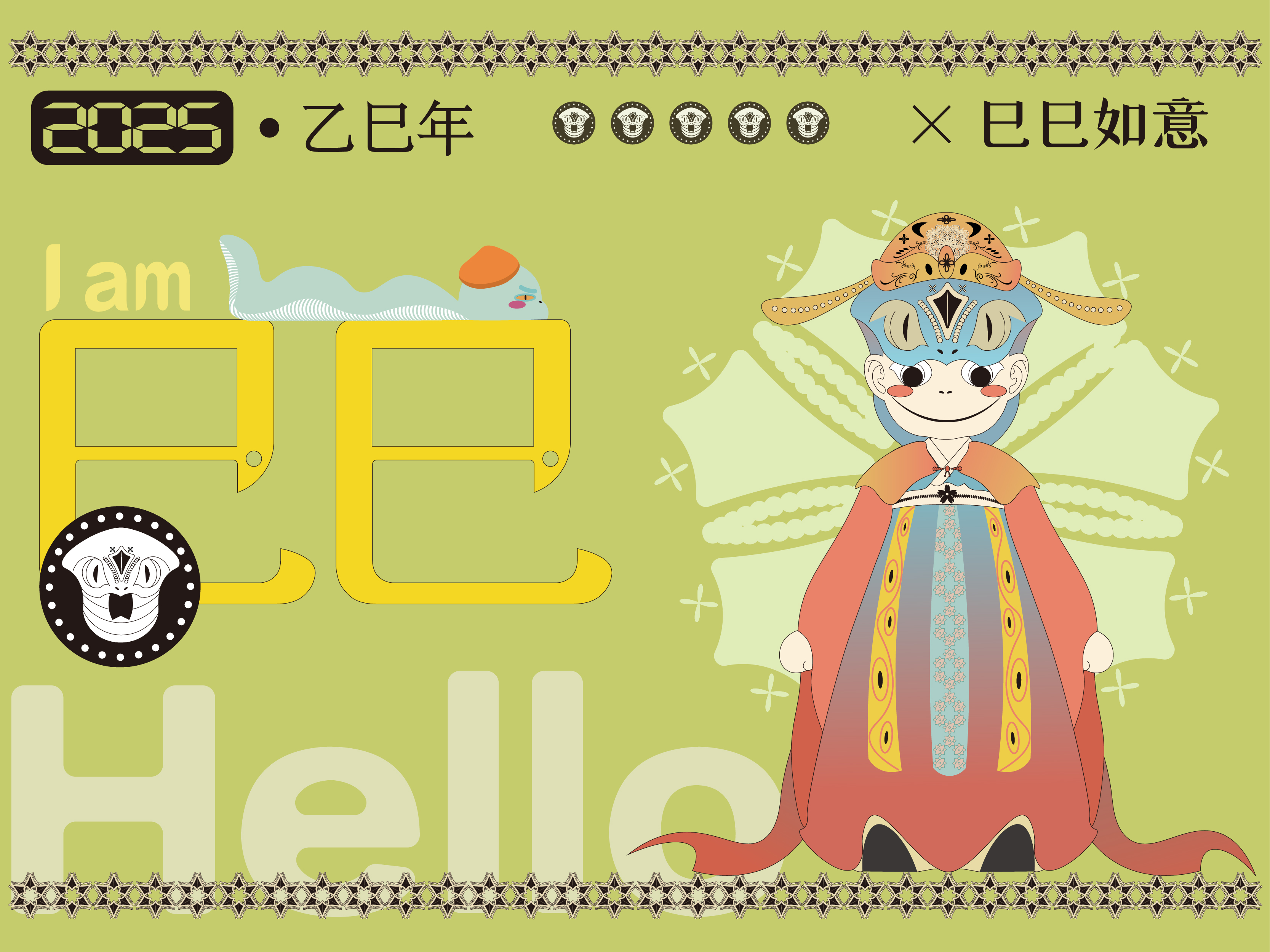 乙巳年|巳巳如意——蛇IP_安Ann_-站酷ZCOOL