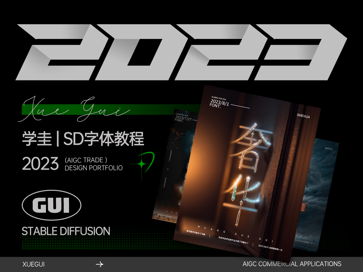 Stable Diffusion 字效设计流程分享_学圭-站酷ZCOOL