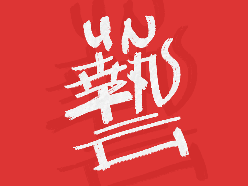 王小东|庆元旦迎新年蛇年手写创意艺术字素材合集_东鼎动画-站酷ZCOOL