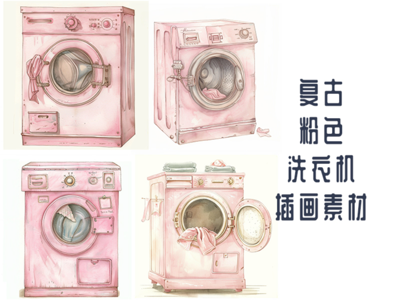 复古粉色普通洗衣机插画素材_阿柴柴柴99999-站酷ZCOOL